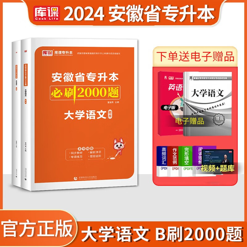 2024库课官方安徽专升本语文高数英语管理学教材冲刺试卷必刷2000题历年真题安徽省专升本复习资料 库课安徽专升本 语文 2000题