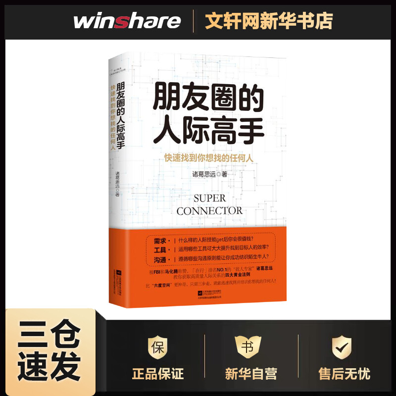 朋友圈的人际高手 诸葛思远  书籍