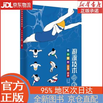 【全新畅销书籍】游泳技术图解 王勇，唐亮，王合霞 中国石化出版社