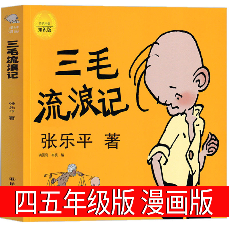 三毛流浪记全集张乐平原著书漫画版四年级五年级三年级必读二年级一年级少年儿童读物图画版译林出版社