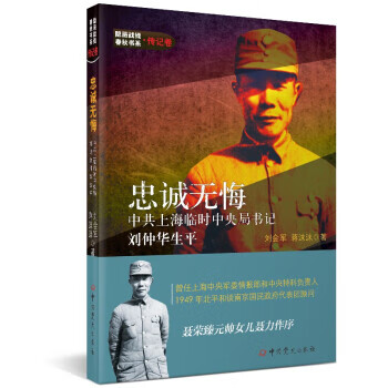 忠诚无悔 刘会军, 蒋沫沫著 9787509859407
