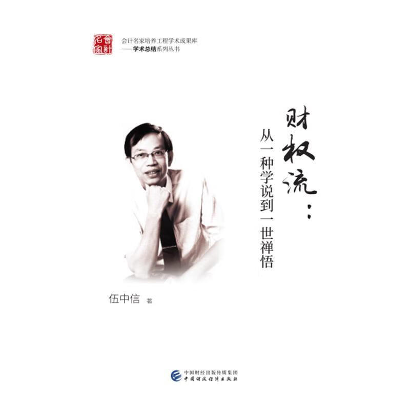 财权流 伍中信 9787509592311