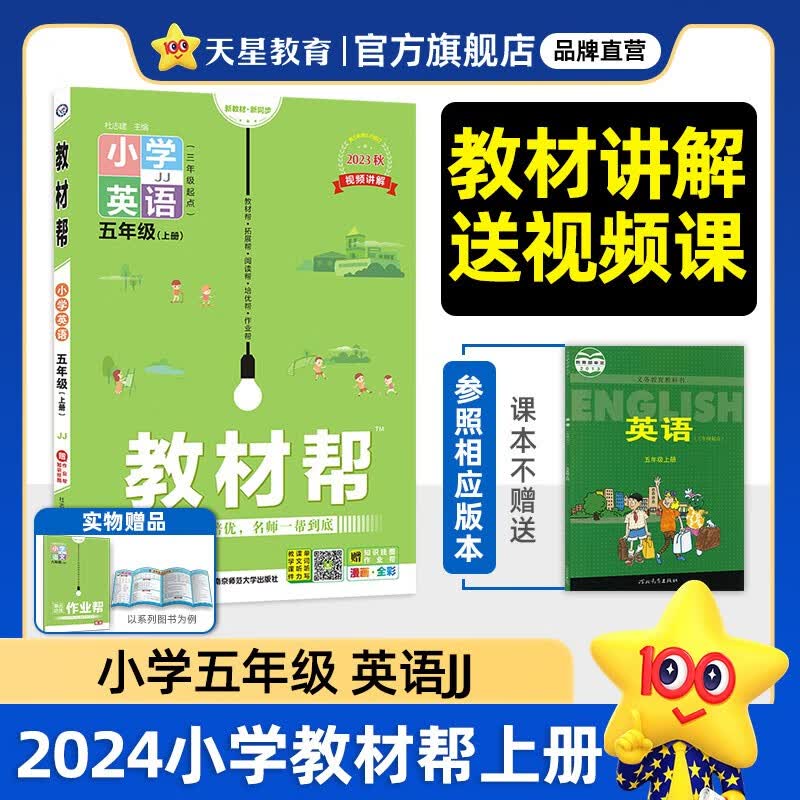 多选】2023秋教材帮五上 天星教育2023年秋小学教材帮五年级上册同步教材全解5上 英语（冀教版JJ）