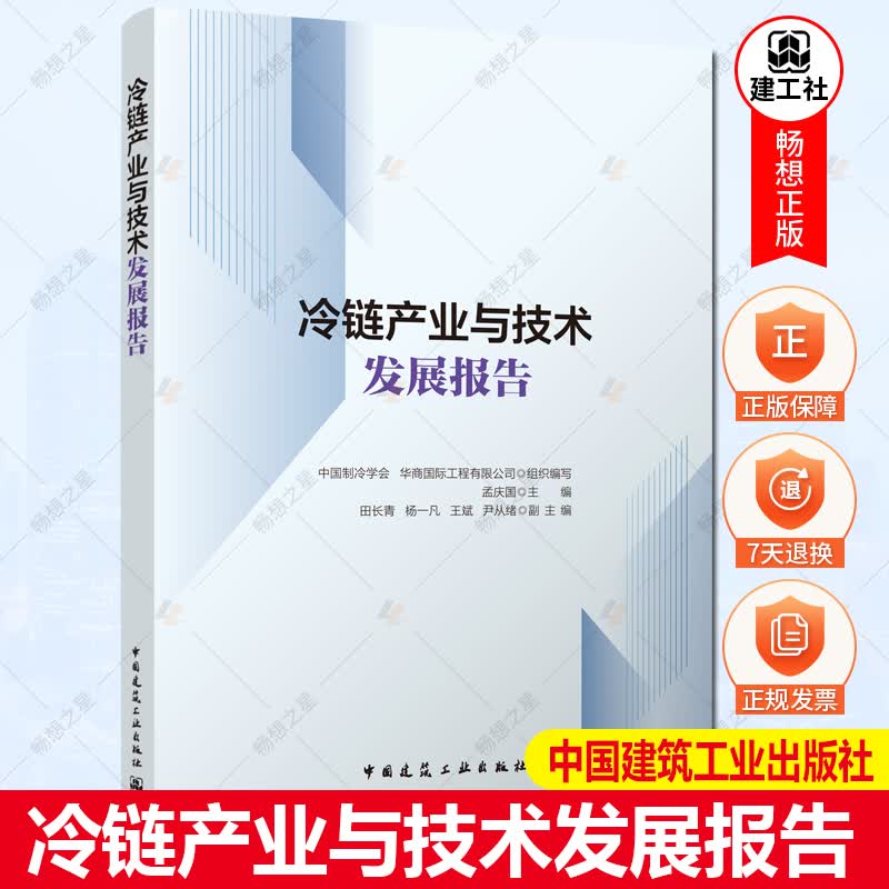 冷链产业与技术发展报告 张文胜 9787112271696 中国建筑工业出版社