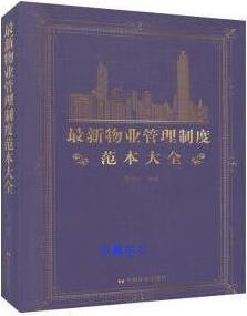 物业管理制度范本大全 黄雨三编著 中国言实出版社