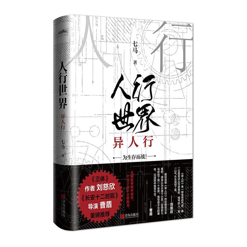 人行：异人行七马小说9787555283119