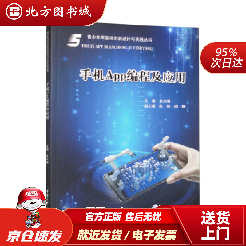 【现货】手机App编程及应用 龙兴明,陈俊,周静 9787568926911 重庆大学出版社