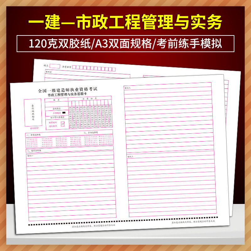一级建造师答题卡全国一建实务法规建设工程经济建筑工程公路水利水电120克双胶纸 A3 A5 考前练手 一建【市政工程管理与实务】20张