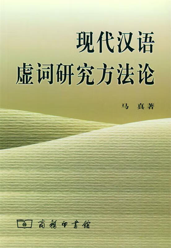 现代汉语虚词研究方法论【精选】