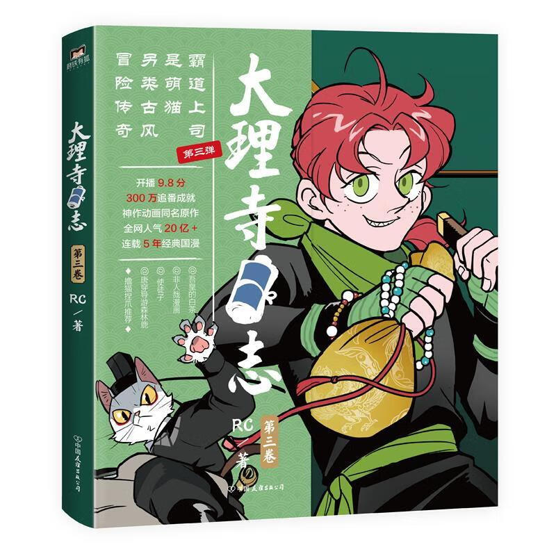 大理寺日志.3RC中国友谊出版公司9787505750739
