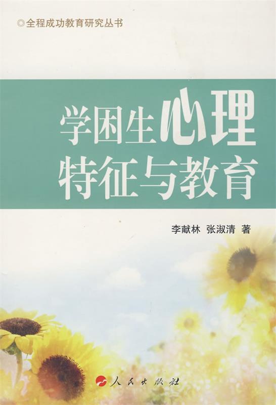 学困生心理特点与教育