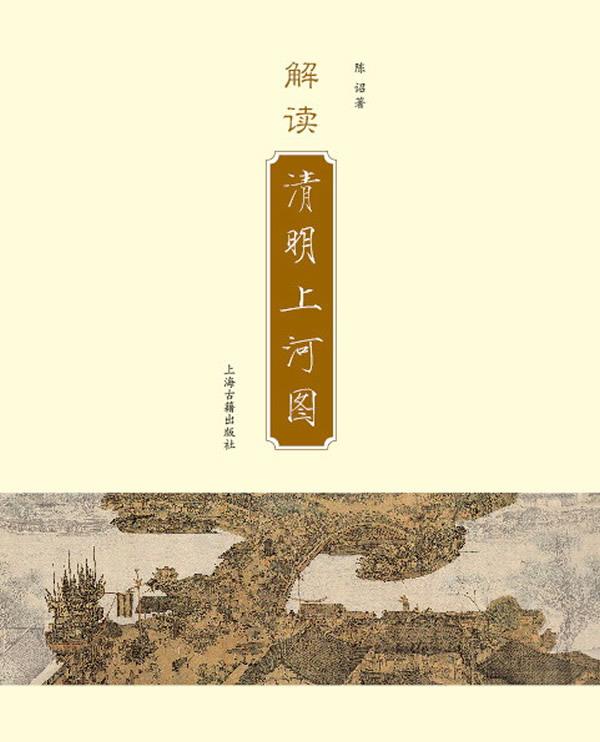 解读《清明上河图》