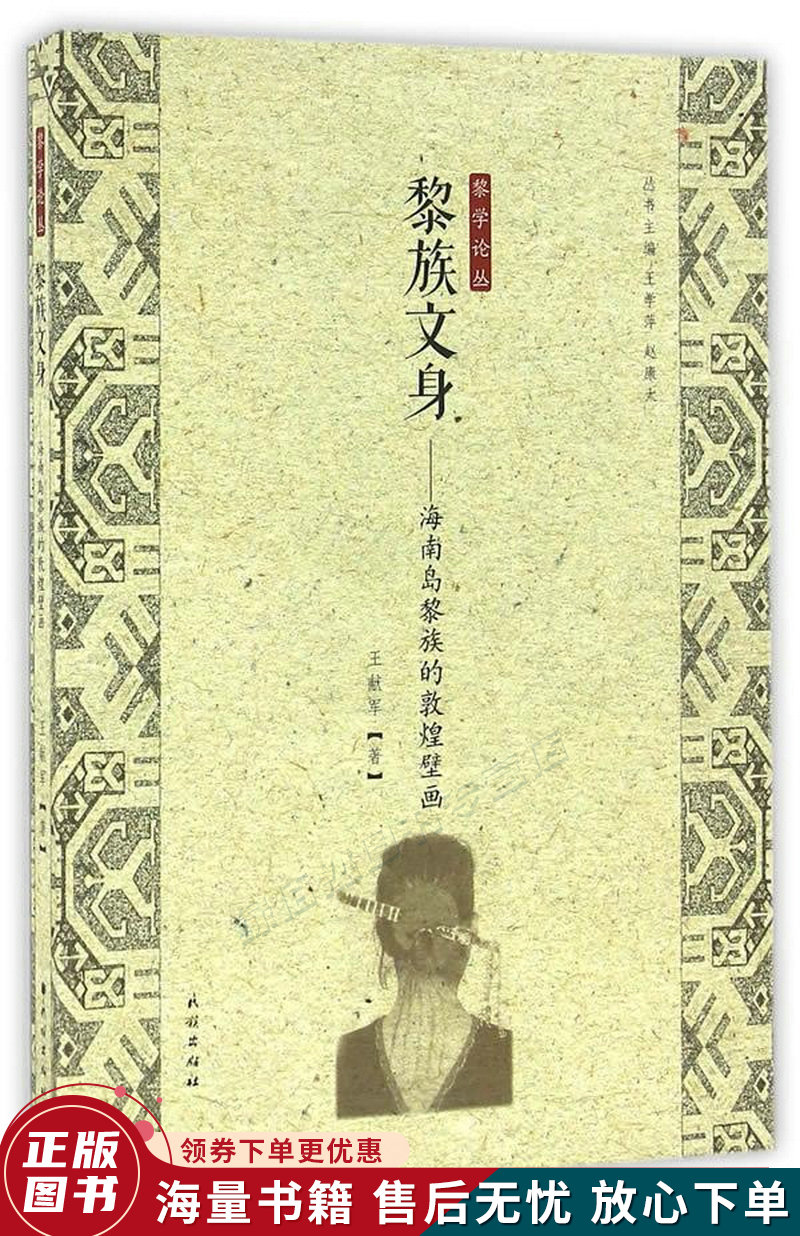 黎族文身海南岛黎族的敦煌壁画