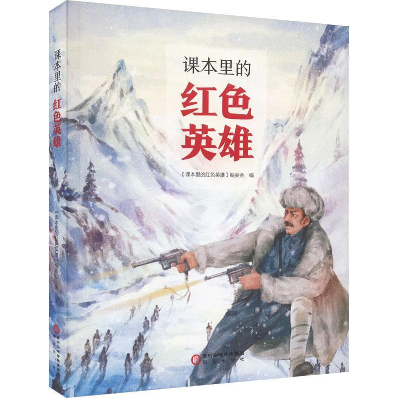 课本里的红色英雄传记 图书
