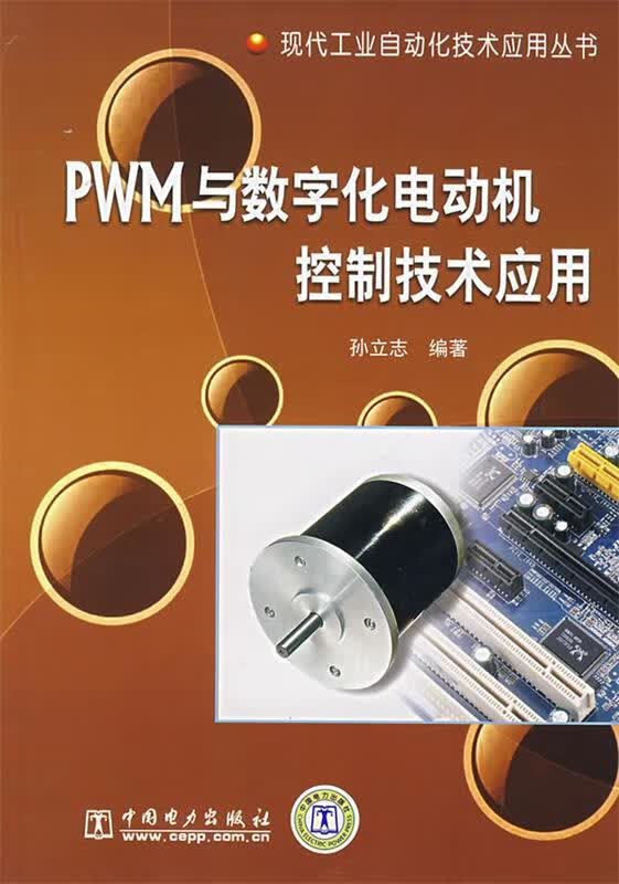 PWM与数字化电动机控制技术应用