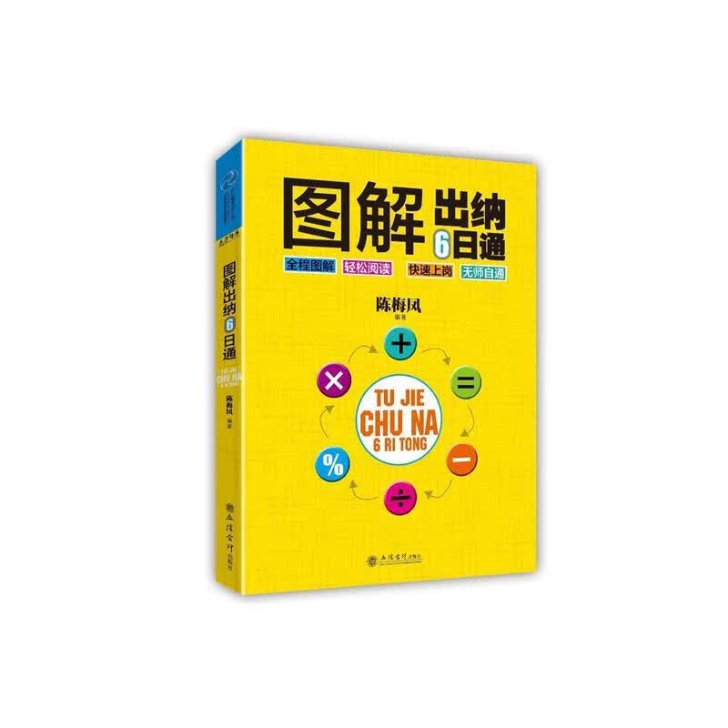 图解出纳6日通 陈梅凤【书】