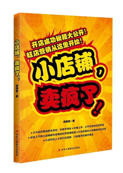 小店铺卖疯了