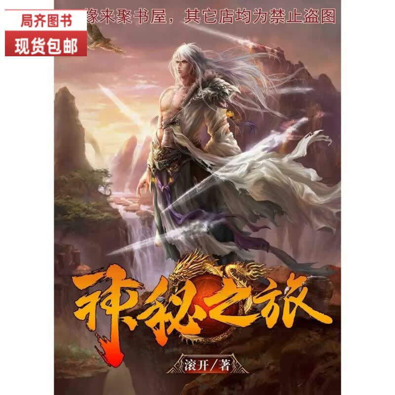 （24小说发货）全新现货包邮小说《神秘之旅》1-9册全套无删减定制版共9本 (校对全本)作者 滚开 5号大字体 1-9册全套（9本）