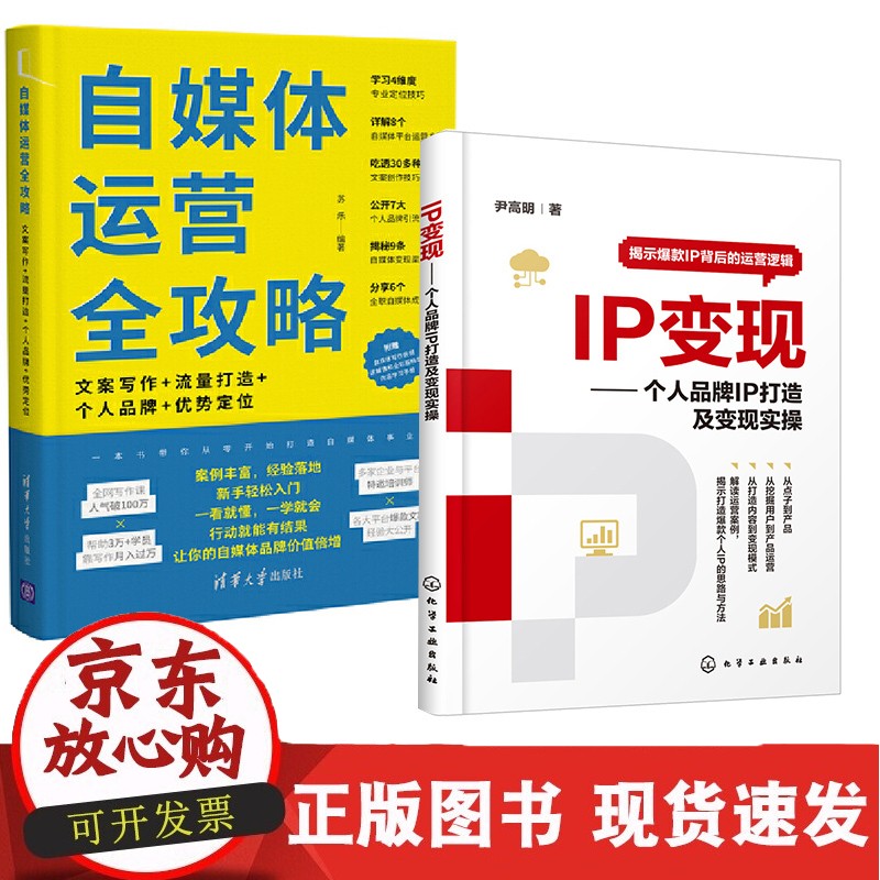 C 【全2册】IP变现——个人品牌IP打造及变现实操+自媒体运营全攻略：文案写作+流量打造+个人品牌+优势定位