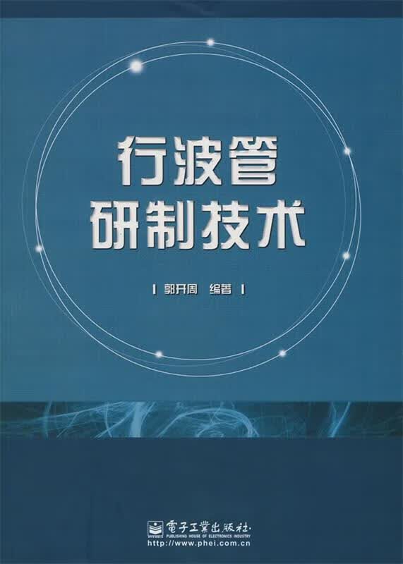 行波管研制技术 郭开周编著 电子工业出版社 9787121067938