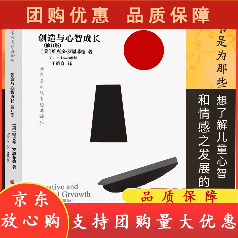 创造与心智成长(修订版)世界美术教育经典译丛 美国少儿启蒙画画教学绘画艺术创作教师用书教材 幼儿园中