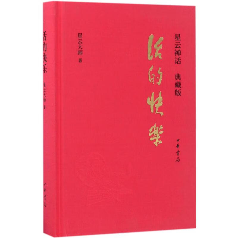 活的快乐 星云大师 著 著 中华书局