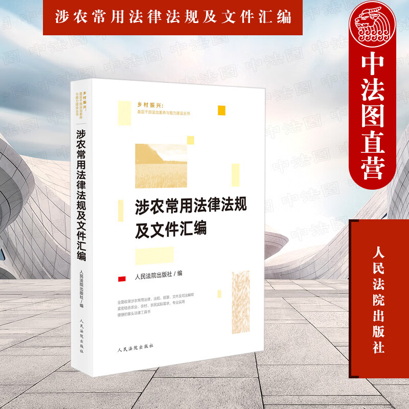 2021版 涉农常用法律法规及文件汇编 人民法院出版社 乡村振兴继承干部法治素养与能力建设 法