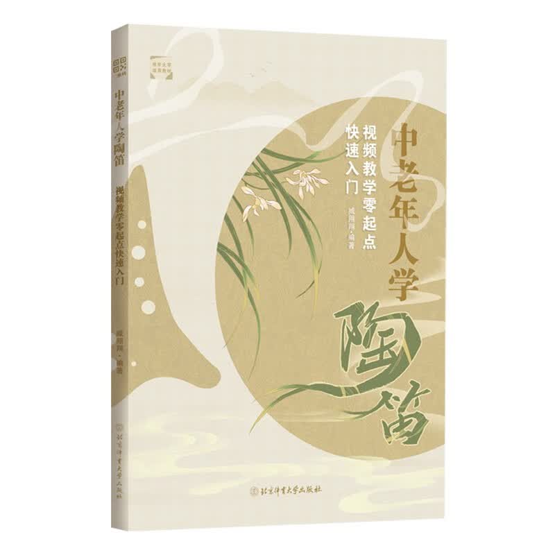 中老年人学陶笛 : 视频教学零起点快速入门
