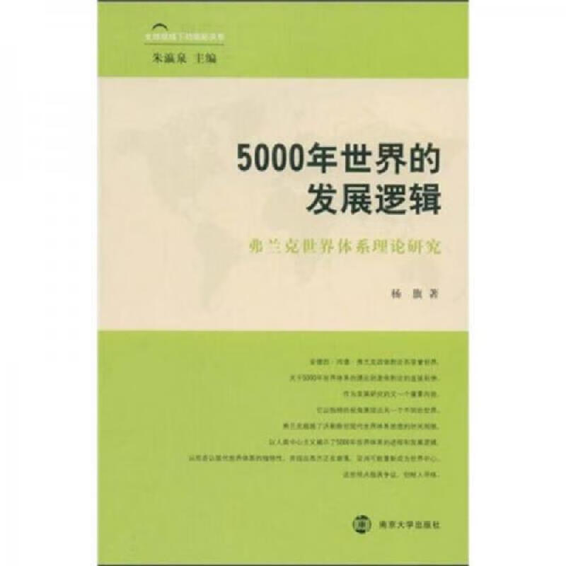 5000年世界的发展逻辑：弗兰克世界体系理论研究