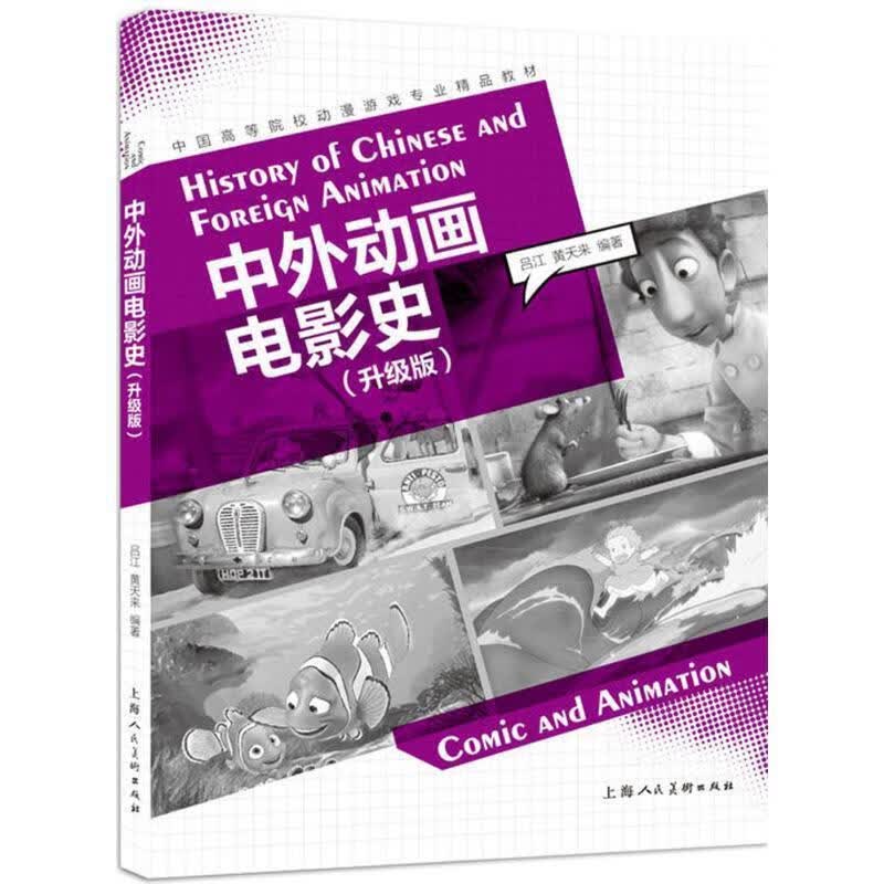 中外动画电影史 吕 江 著 上海人民美术出版社