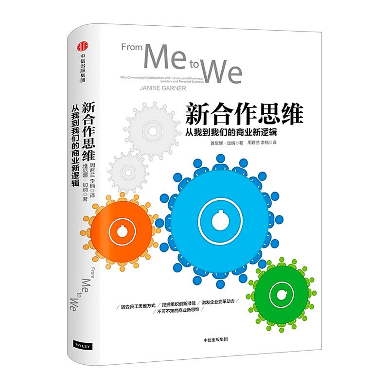 新合作思维从我到我们的商业新逻辑 雅尼娜加纳 著 挖掘组织创造潜