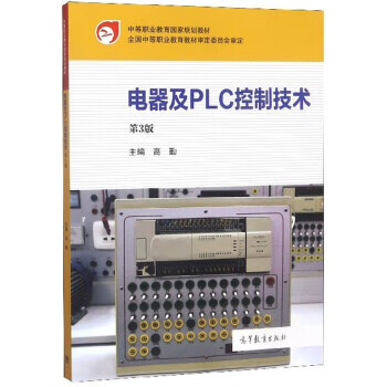 电器及PLC控制技术 9787040517613 高等教育出版社 高勤