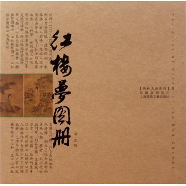 红楼梦图册 绘画:(清)改琦【书】