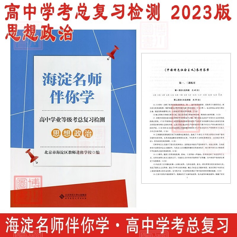 2023版23春海淀名师伴你学高中学业等级考试总复习检测 思想政治 北京高考高中总复习检测备考复习资料