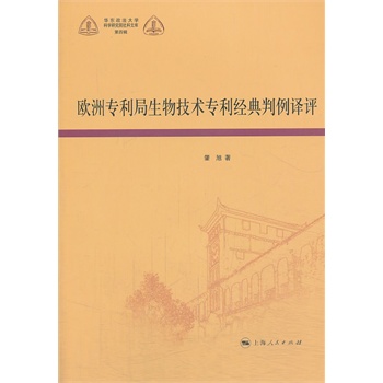 欧洲专利局生物技术专利经典判例译评