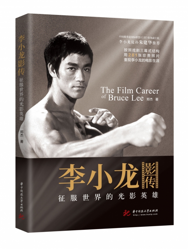 李小龙影传 郑杰
