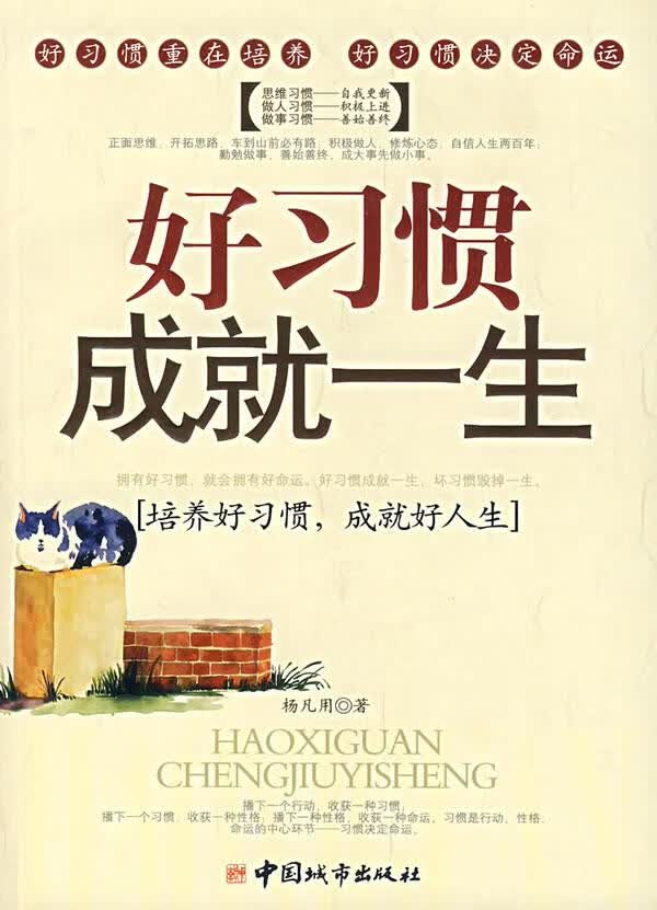 好习惯成就一生 杨凡用著