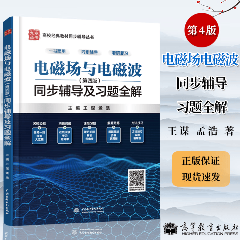包邮 电磁场与电磁波 第五版第5版 谢处方+教学指导书 第四版 杨显清+同步辅导及习题全解 第4版 王谋 电磁场与电磁波 同步辅导及习题全解 第四4版