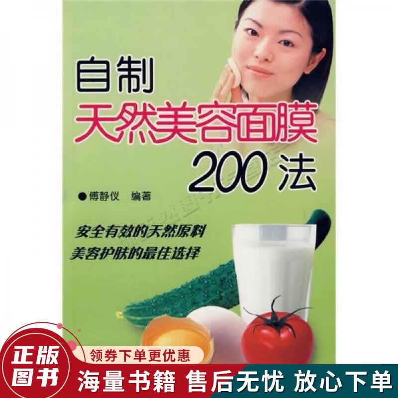 自制天然美容面膜200法