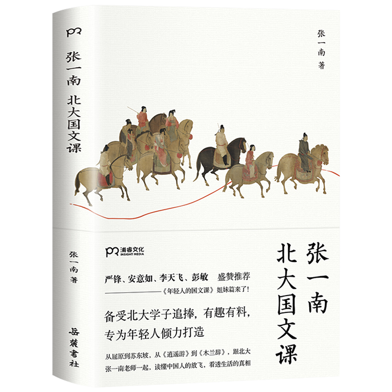 张一南作品 张一南北大国文课 定价52