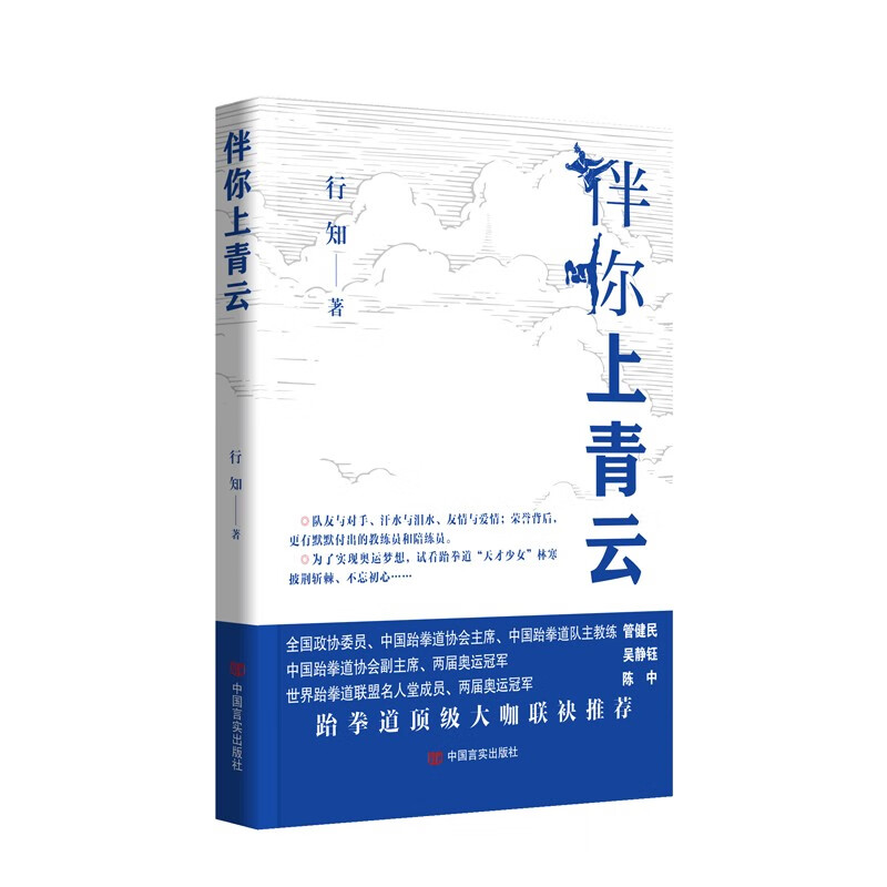 伴你上青云 行知 中国言实出版社