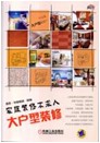家庭装修不求人·大户型装修
