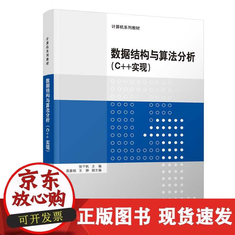 【现货】数据结构与算法分析（++实现）