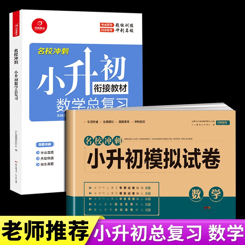 2023小升初数学系统总复习人教版小学六年级下册毕业升学复习资料专项训练同步练习册必刷题真题试卷课本教材全解部编北师大版2022 【全2册】小升初总复习+试卷 数学 小学升初中