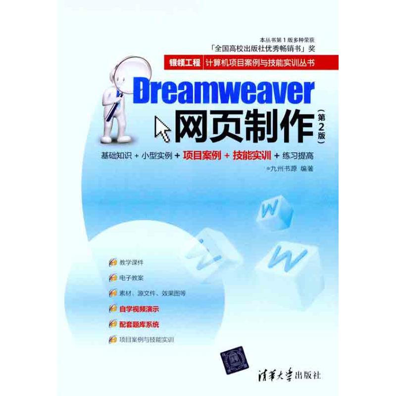 Dreamweaver网页制作（第2版）