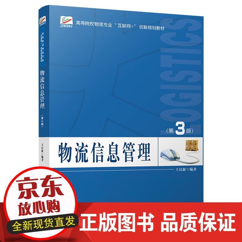 物流信息管理（第3版）汉新 著 高等院校物流专业互联网创新规划