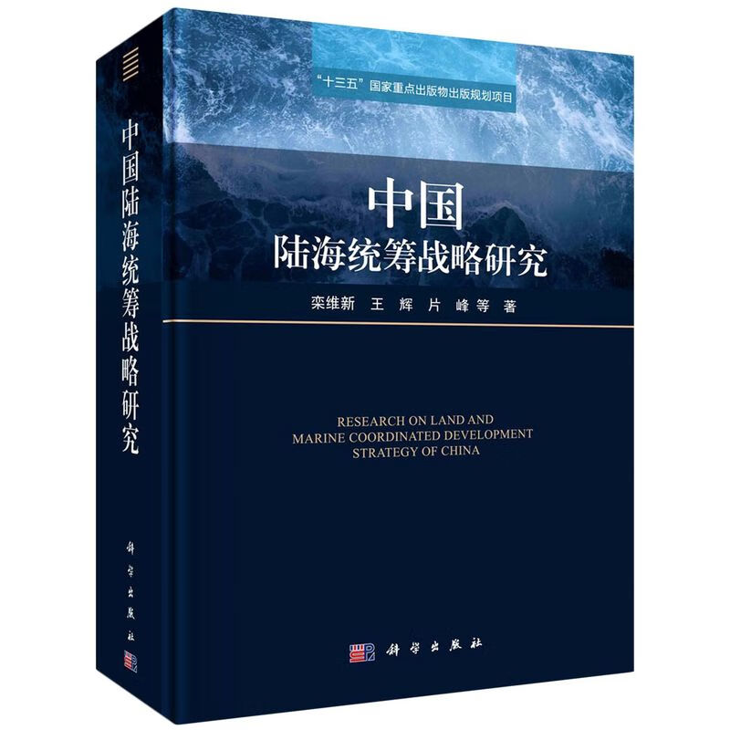中国陆海统筹战略研究(精)