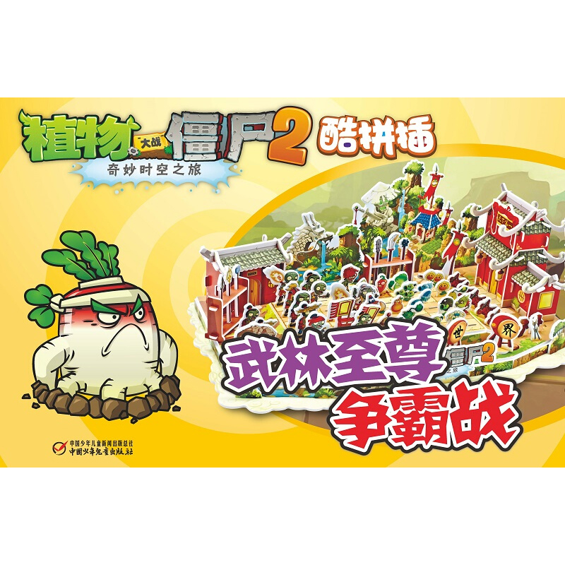 植物大战僵尸2奇妙时空之旅科学拼插酷手工全套 立体拼图游戏玩具 培养孩子动手能力 植物大战僵尸漫画书安徽 酷拼插-武林争霸战