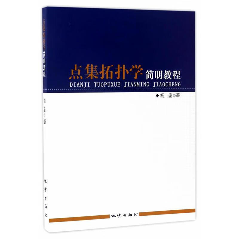点集拓扑学简明教程【好书，下单速发】