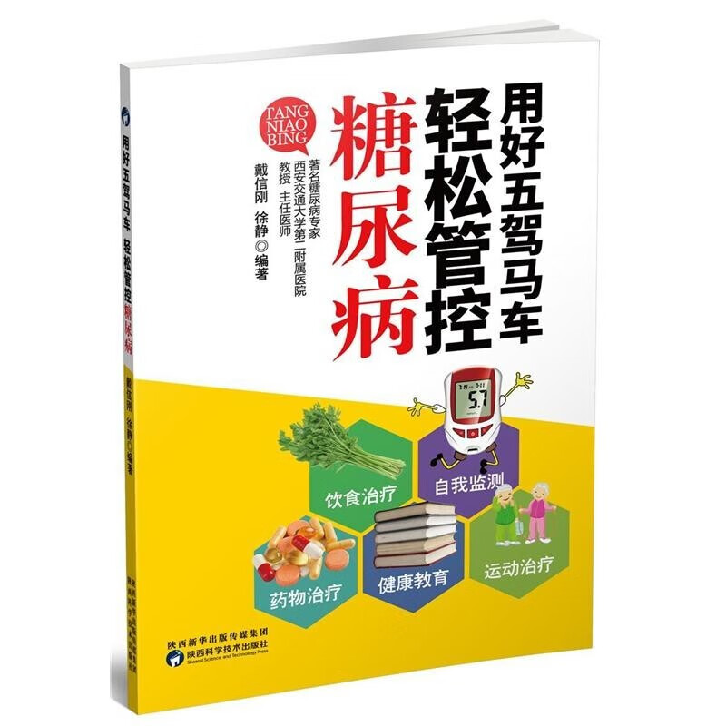 用好五驾马车 轻松管控糖尿病